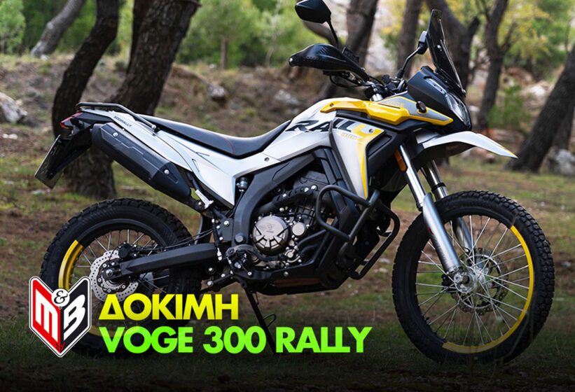 VOGE 300 Rally: Προσιτό Off-Road(+Video) - Moto & Bike TV